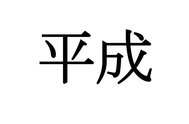 Japanese Gengo and the Heisei Period | Japanese Daily Life